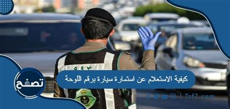 كيفية الاستعلام عن استمارة سيارة برقم اللوحة في السعودية 1446 موقع تصفح