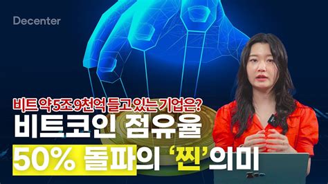 비트코인 점유율 50가 가진 진짜 의미 알트코인 장은 다시 도래할까 Youtube