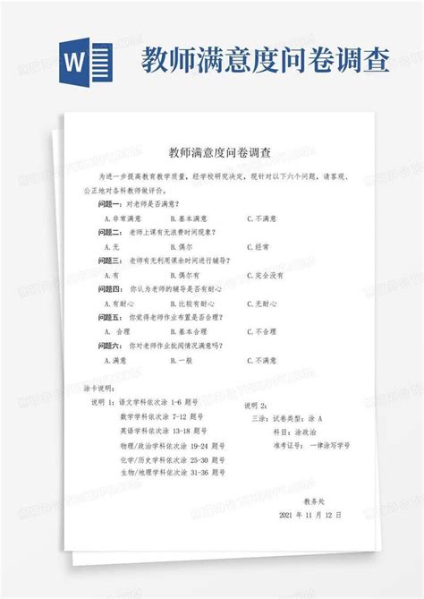 教师满意度问卷调查word模板下载编号lxxvkjgz熊猫办公
