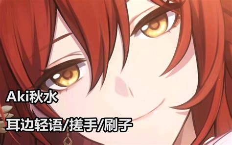 秋水ASMR耳边轻语聊天 搓手伴随 画刷 aki秋水 aki秋水 哔哩哔哩视频