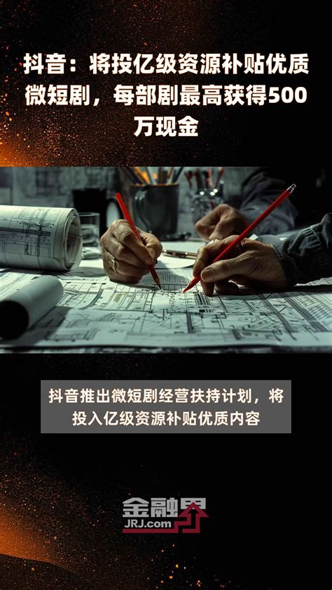 抖音：将投亿级资源补贴优质微短剧，每部剧最高获得500万现金 快报凤凰网视频凤凰网