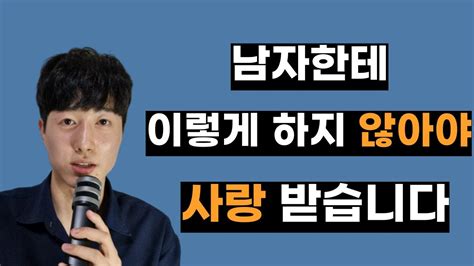 남자는 이렇게 하는 여자하고는 절대로 함께 하는 미래를 그리지 않습니다 Youtube