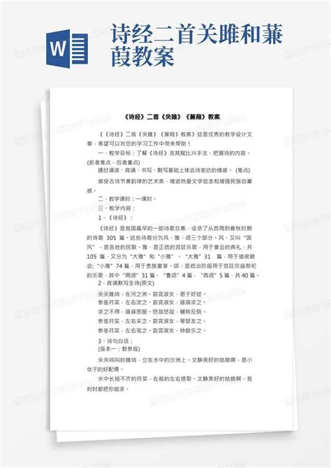 《诗经》二首《关雎》《蒹葭》教案word模板下载熊猫办公