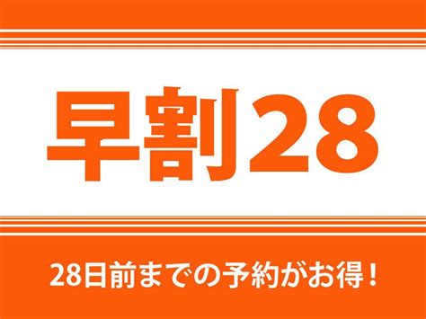 ホテルメトロポリタン山形 【早割28】28日前までの予約がお得に！早期割引プラン【オンライン決済限定】／素泊まり ＜喫煙＞デラックス