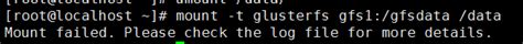 glufster挂载失败mount failed please check the log file for more details解决