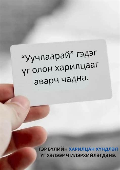 “Уучлаарай” гэдэг үг олон харилцааг аварч ЦЕГ ын Гэр бүлийн
