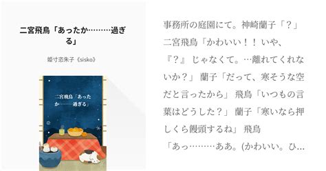 二宮飛鳥生誕祭 神崎蘭子 二宮飛鳥「あったか過ぎる」 姫寸恣朱子《sisko》の小説 Pixiv