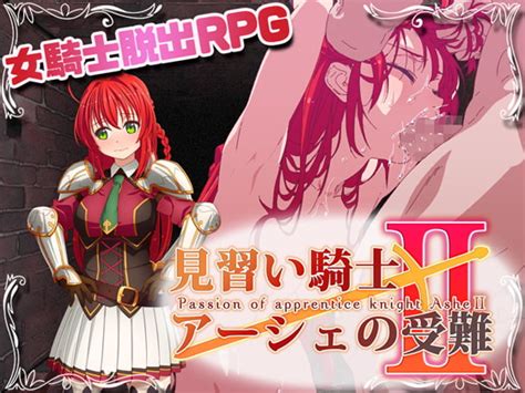 見習い騎士アーシェの受難2 Ver100 Qross Dlsite 同人 R18