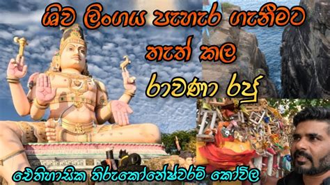 ලොව බලගතුම ශිව කෝවිල Travel To Thiru Koneshwaram Kovil In Trincomalee