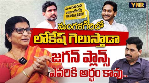 Nandamuri Lakshmi Parvathi About Nara Lokesh Mangalagiri And Cm Jagan