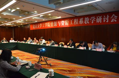 能源与资源工程系召开教学研讨会 北京大学工学院 北大工学院 力学 固体力学 流体力学 湍流 一般力学 工程计算 有限元 能源 资源 先进制造