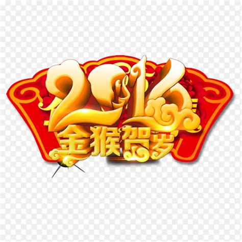 2016金猴贺岁艺术字素材PNG图片素材下载 图片编号8609041 PNG素材网