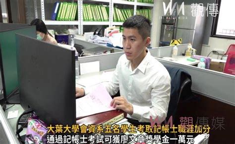 觀傳媒 中彰投新聞 影／證照接軌產業 大葉大學會資系五名學生考取記帳士職涯加分