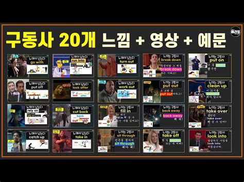 매일쓰는 영어 구동사 20개 총정리