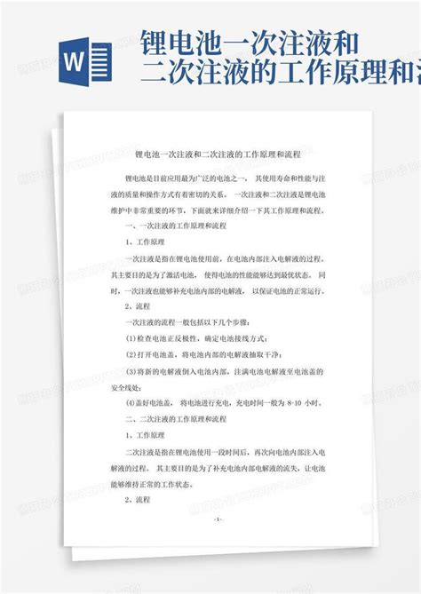 锂电池一次注液和二次注液的工作原理和流程word模板下载 编号lrkknpav 熊猫办公