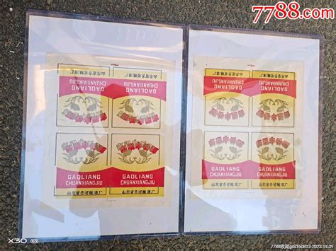 山东高粱串香酒标俩版8个 价格48元 Au35899311 酒标 加价 7788收藏收藏热线