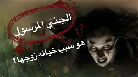 246 قصه الجني هو السبب في خيانة زوجتي لي؟ Youtube