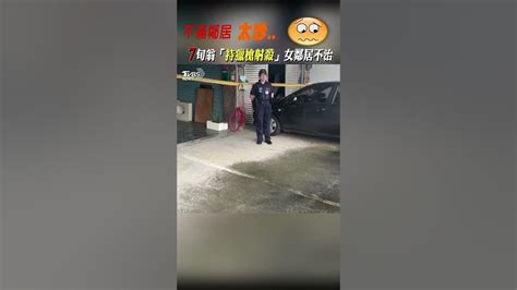 不滿鄰居太吵7旬翁「持獵槍射殺」女鄰居不治｜tvbs新聞 Shortstvbsnews01 Youtube