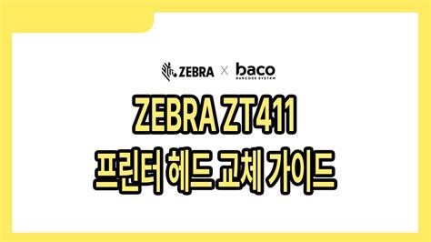 Zebra Zt411 프린터 헤드 교체 Zt411 프린터 헤드 교체 방법 Zt411 프린터 헤드 설치 Zebra 라벨프린터 바코드프린터 라벨 프린터기 Youtube