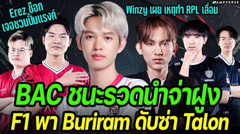 Bac โชว์โหดชนะรวดนำจ่าฝูง F1 เผยความแตกต่างโค้ชกับผู้เล่น Erez