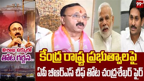 కేంద్ర రాష్ట్ర ప్రభుత్వాలపై ఏపీ బీఆర్ఎస్ చీఫ్ తోట చంద్రశేఖర్ ఫైర్ Ap