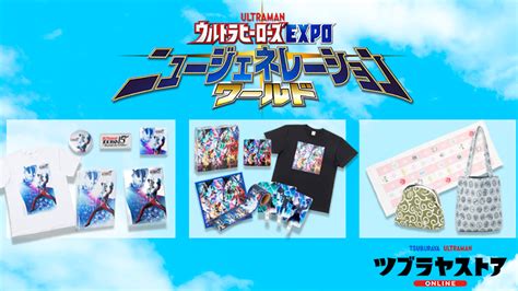 「ツブラヤストアonline」3月新商品情報！「ウルトラヒーローズexpo ニュージェネレーションワールド In 東京ソラマチ®」会場販売