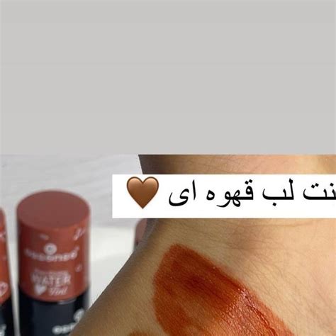 ‎فروشگاه لوازم آرایشی فلورا 🛍️‎ On Instagram‎ تینت لب قهوه ای اسنس🤎🤎