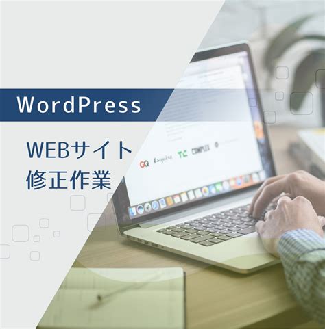 Wordpressサイトの修正します デザインの崩れ、リンク切れなどの修正お任せください！