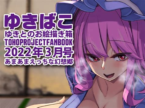 あまあまえっちな幻想郷～ゆきばこ～2022年3月号～ Dream Rider Dlsite 同人 R18