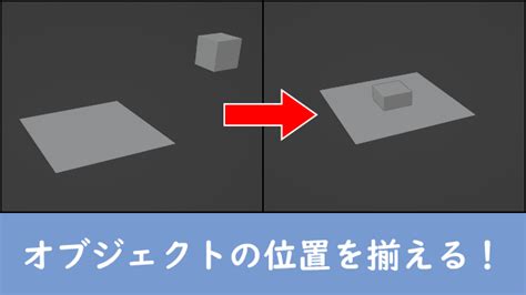 Blenderトランスフォームを別オブジェクトに合わせる位置や回転、スケールを合わせよう！ マナベルcg