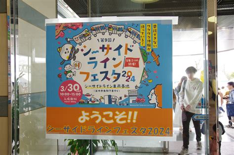 2024 03 30：シーサイドラインフェスタ2024 東海道・山陽三十五次