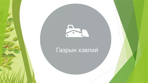 Орхон аймгийн Байгаль орчин аялал жуулчлалын газар Pptx