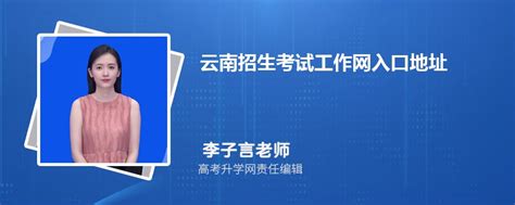 2023年云南招生考试工作网入口地址
