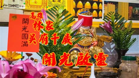 2022 12 24 高雄林家吳府千歲開光啟靈 YouTube