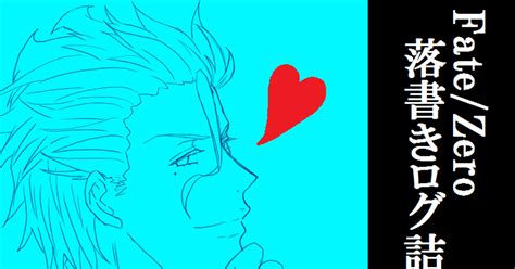 Fatezero Fz落書き詰め※ほぼ腐向け注意 えりんぎのマンガ ディルムッド ディルケイ 落書き Pixiv