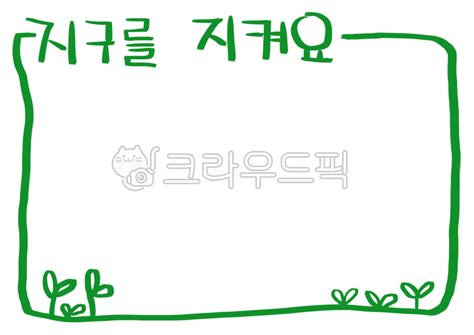 지구를지켜요 지구 환경 환경문제 화이트보드 사진 이미지 일러스트 캘리그라피 풀뿌리작가