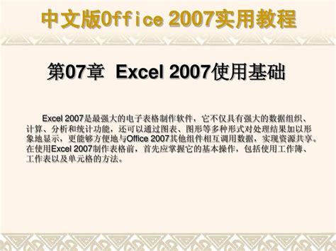 第07章 Excel 2007使用基础word文档在线阅读与下载无忧文档