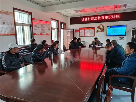 高岳街道徐暨村普法教育知识讲座杜集区人民政府
