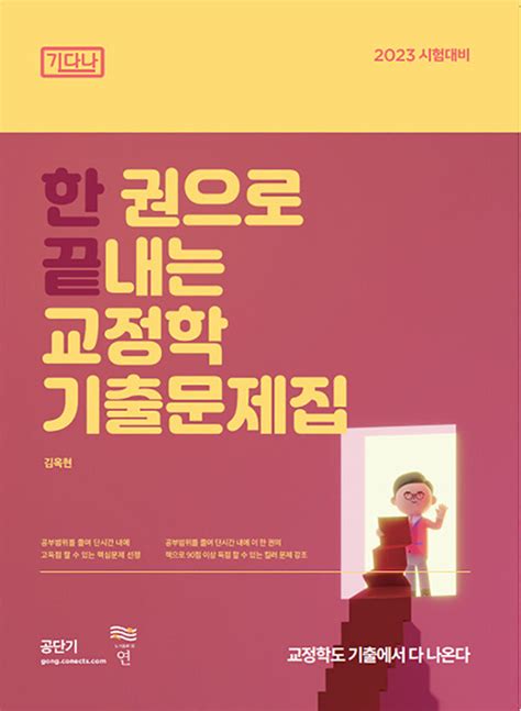 2023 한 권으로 끝내는 교정학 기출문제집 알라딘