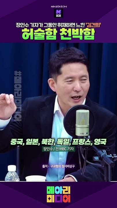 장인수 기자가 김건희 취재하면서 느낀 김건희의 허술함 천박함 천박김건희 장인수기자 허술한김건희 Youtube