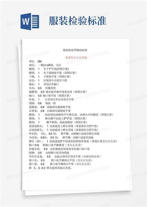 服装检验标准word模板下载编号qjeokpew熊猫办公