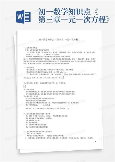 初一数学知识点第三章一元一次方程Word模板下载 编号qkzndmnd 熊猫办公