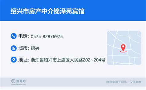 ☎️绍兴市房产中介锦泽苑宾馆：0575 82876975 查号吧 📞
