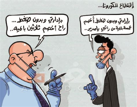 كاريكاتير صحيفة أردنية اقتطاع رواتب كورونا مابين العاملين وأصحاب
