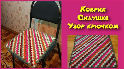 МК ПРОСТОЙ И КРАСИВЫЙ КОВРИК КРЮЧКОМ СИДУШКА НА ТАБУРЕТ ВЯЗАНИЕ КРЮЧКОМ Crochet Youtube