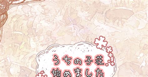 うちの子荘始めました】 【うちの子荘】豆津荘【始めました】 黒マメのマンガ 【豆津荘】 Pixiv
