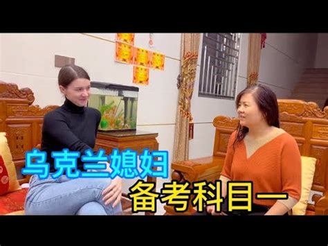 外国媳妇备考科目一太搞笑猜猜她能考过吗 外国媳妇 中外家庭 科目一 跨国恋 农村生活 YouTube