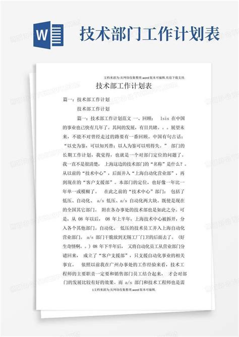 技术部工作计划表docword模板下载编号lnggmdew熊猫办公