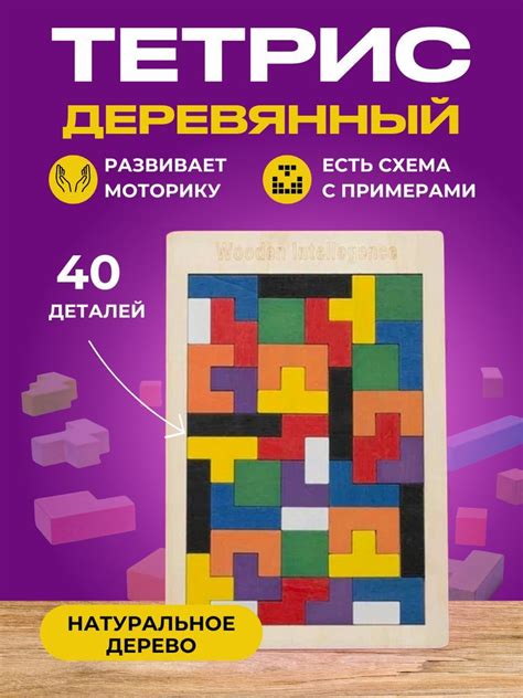 Тетрис деревянный для детей / Развивающая игрушка головоломка пазл для ...