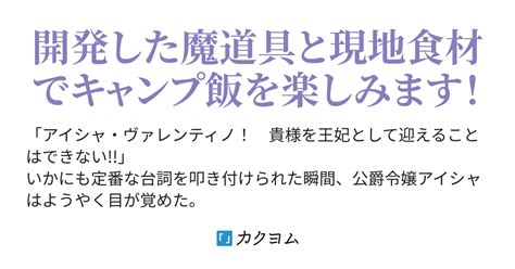 社畜令嬢だって異世界でキャンプがしたい！ 馬鹿王子を婚約破棄した私の飯テロスローライフ（忍丸） カクヨム